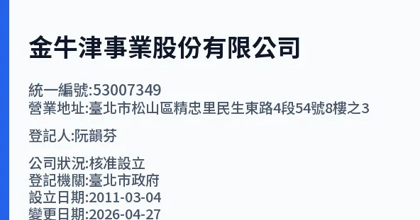 金牛津事業股份有限公司的照片-統編 53007349(臺北市) 公司登記資料與營業項目詳細圖表
