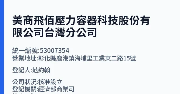 美商飛佰壓力容器科技股份有限公司台灣分公司的照片-統編 53007354(彰化縣) 公司登記資料與營業項目詳細圖表