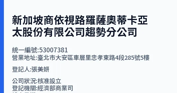 新加坡商依視路羅薩奧蒂卡亞太股份有限公司趨勢分公司的照片-統編 53007381(臺北市) 公司登記資料與營業項目詳細圖表