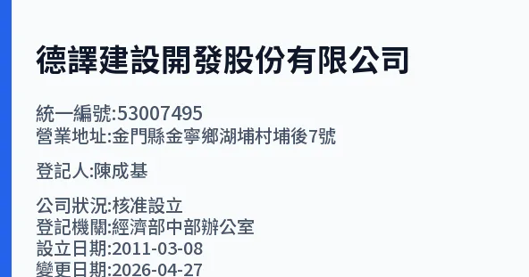 德譯建設開發股份有限公司的照片-統編 53007495(金門縣) 公司登記資料與營業項目詳細圖表