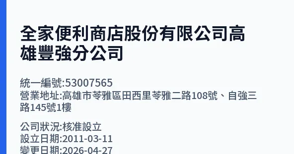 全家便利商店股份有限公司高雄豐強分公司的照片-統編 53007565(高雄市) 公司登記資料與營業項目詳細圖表