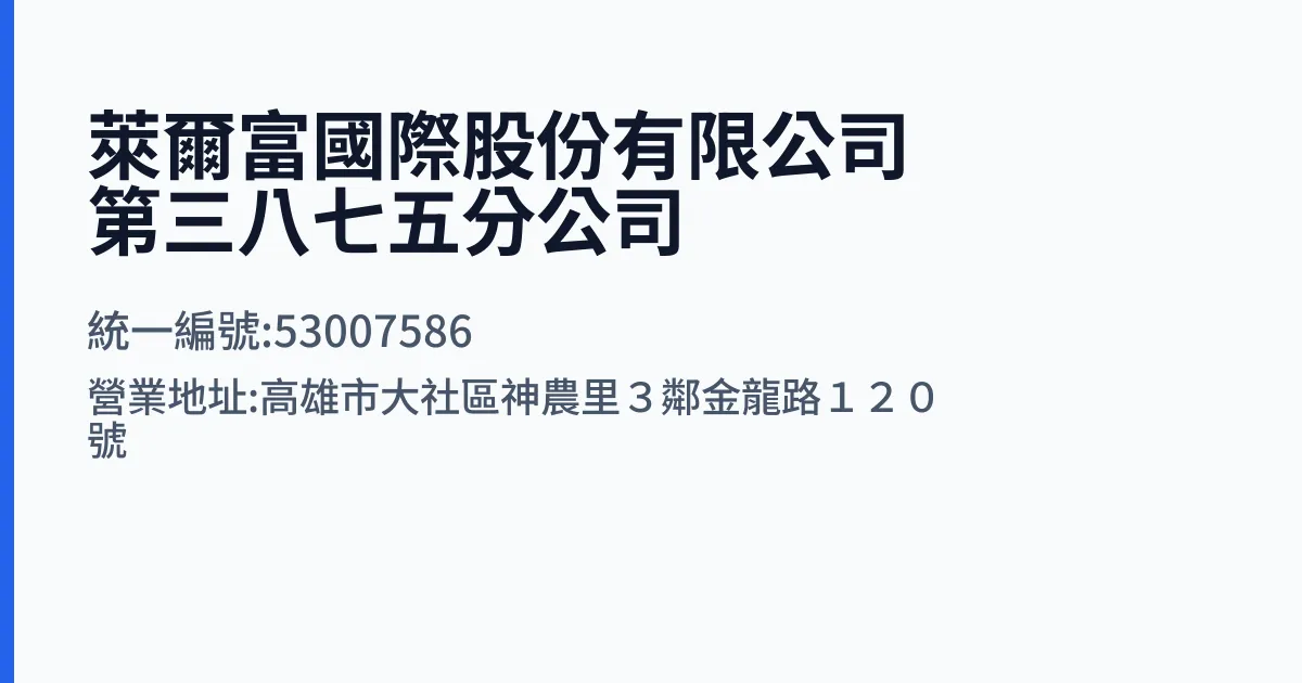 萊爾富國際股份有限公司第三八七五分公司 - 統編 53007586(高雄市) 公司登記資料與營業項目詳細圖表