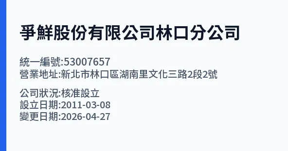 爭鮮股份有限公司林口分公司的照片-統編 53007657(新北市) 公司登記資料與營業項目詳細圖表