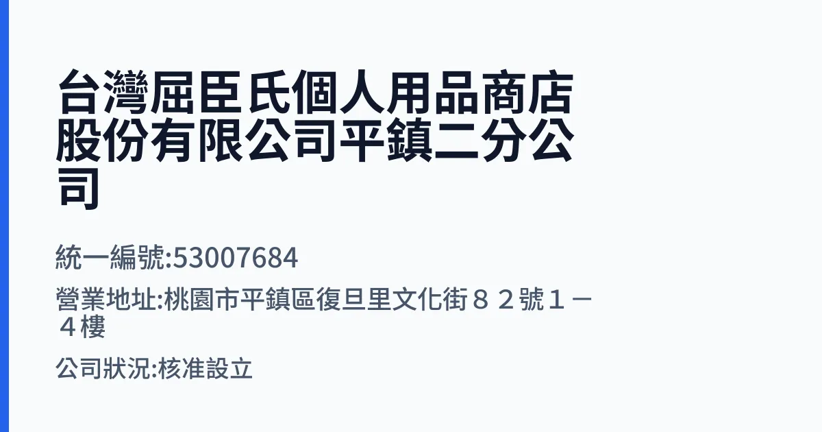 台灣屈臣氏個人用品商店股份有限公司平鎮二分公司 - 統編 53007684(桃園市) 公司登記資料與營業項目詳細圖表