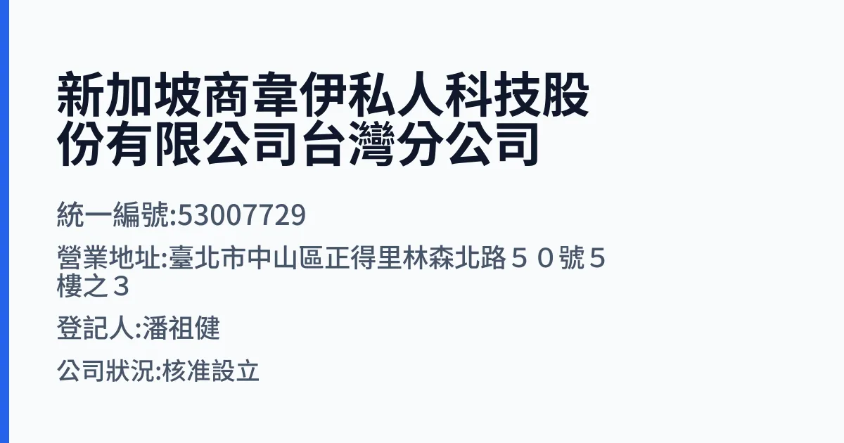 新加坡商韋伊私人科技股份有限公司台灣分公司 - 統編 53007729(臺北市) 公司登記資料與營業項目詳細圖表