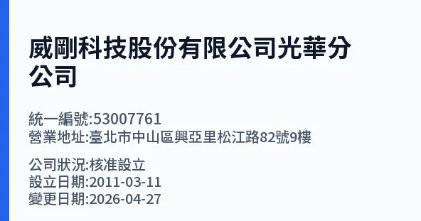 威剛科技股份有限公司光華分公司的照片-統編 53007761(臺北市) 公司登記資料與營業項目詳細圖表