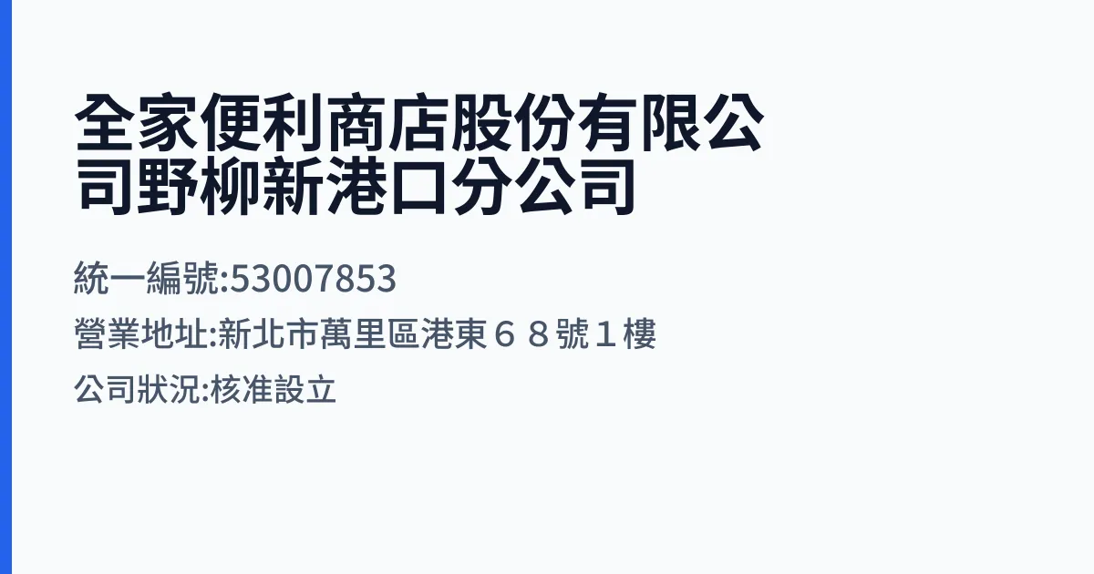 全家便利商店股份有限公司野柳新港口分公司 - 統編 53007853(新北市) 公司登記資料與營業項目詳細圖表