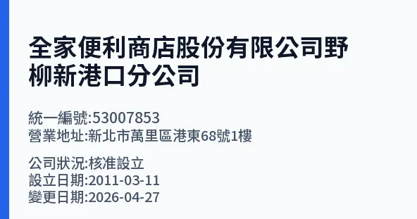 全家便利商店股份有限公司野柳新港口分公司的照片-統編 53007853(新北市) 公司登記資料與營業項目詳細圖表