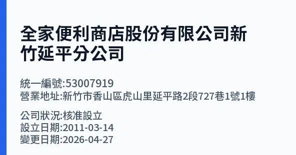 全家便利商店股份有限公司新竹延平分公司的照片-統編 53007919(新竹市) 公司登記資料與營業項目詳細圖表