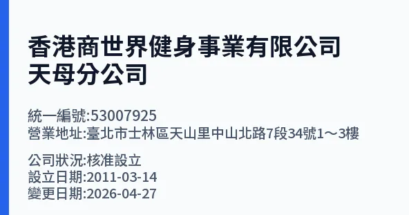 香港商世界健身事業有限公司天母分公司的照片-統編 53007925(臺北市) 公司登記資料與營業項目詳細圖表