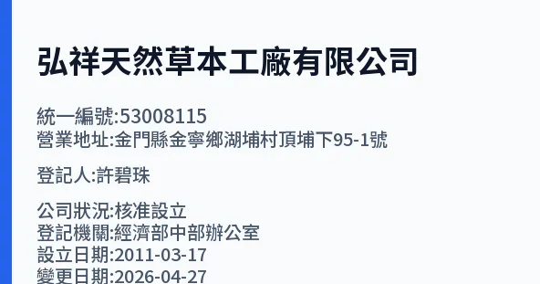 弘祥天然草本工廠有限公司的照片-統編 53008115(金門縣) 公司登記資料與營業項目詳細圖表