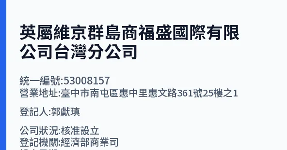 英屬維京群島商福盛國際有限公司台灣分公司的照片-統編 53008157(臺中市) 公司登記資料與營業項目詳細圖表
