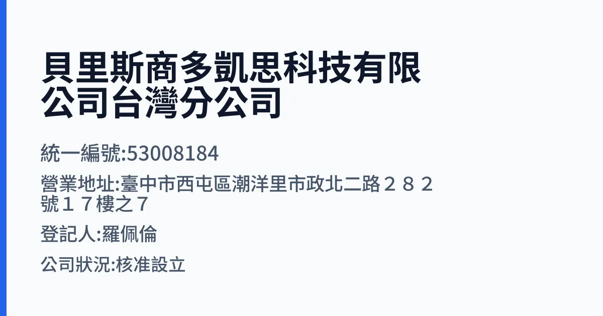 貝里斯商多凱思科技有限公司台灣分公司 - 統編 53008184(臺中市) 公司登記資料與營業項目詳細圖表