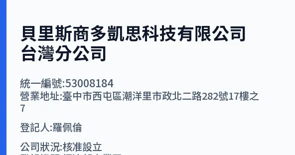貝里斯商多凱思科技有限公司台灣分公司的照片-統編 53008184(臺中市) 公司登記資料與營業項目詳細圖表