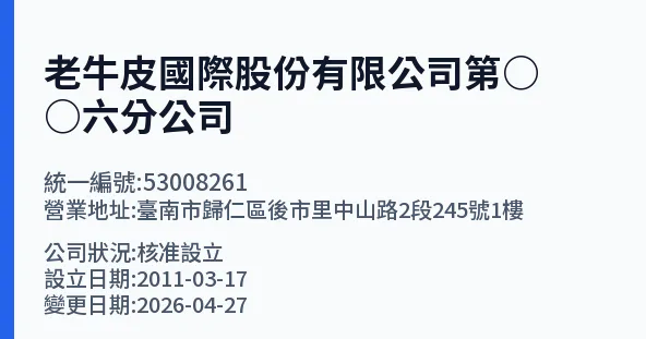 老牛皮國際股份有限公司第○○六分公司的照片-統編 53008261(臺南市) 公司登記資料與營業項目詳細圖表
