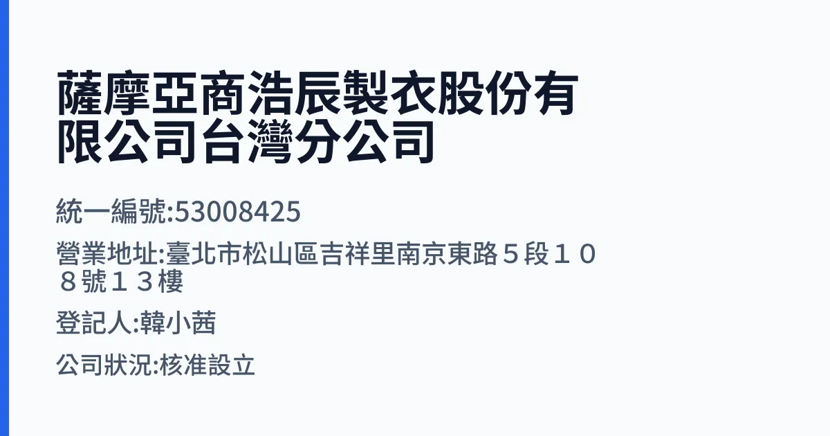 薩摩亞商浩辰製衣股份有限公司台灣分公司 - 統編 53008425(臺北市) 公司登記資料與營業項目詳細圖表