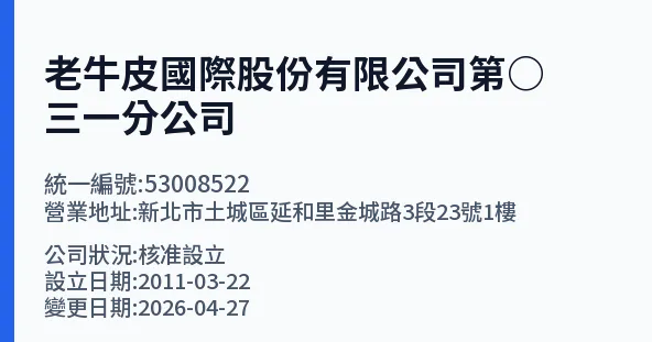 老牛皮國際股份有限公司第○三一分公司的照片-統編 53008522(新北市) 公司登記資料與營業項目詳細圖表