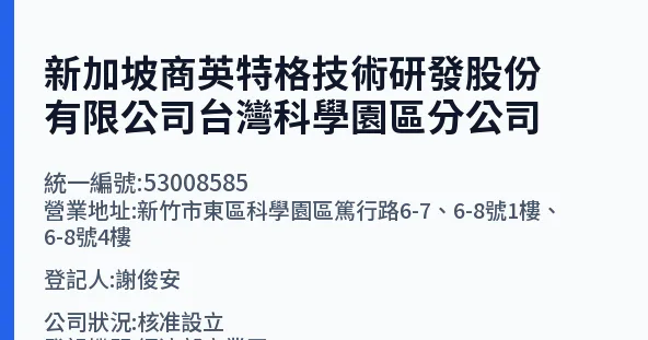 新加坡商英特格技術研發股份有限公司台灣科學園區分公司的照片-統編 53008585(新竹市) 公司登記資料與營業項目詳細圖表