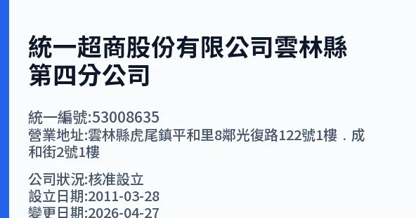 統一超商股份有限公司雲林縣第四分公司的照片-統編 53008635(雲林縣) 公司登記資料與營業項目詳細圖表