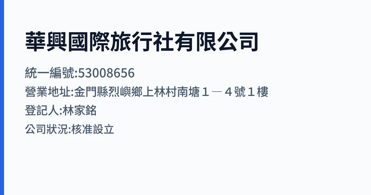 華興國際旅行社有限公司 - 統編 53008656(金門縣) 公司登記資料與營業項目詳細圖表