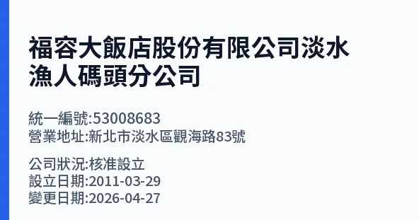 福容大飯店股份有限公司淡水漁人碼頭分公司的照片-統編 53008683(新北市) 公司登記資料與營業項目詳細圖表