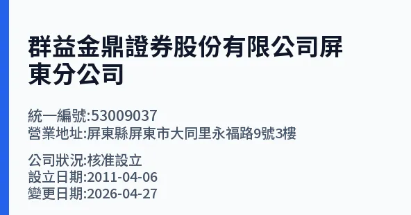群益金鼎證券股份有限公司屏東分公司的照片-統編 53009037(屏東縣) 公司登記資料與營業項目詳細圖表