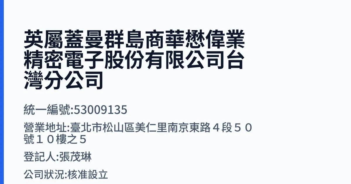 英屬蓋曼群島商華懋偉業精密電子股份有限公司台灣分公司 - 統編 53009135(臺北市) 公司登記資料與營業項目詳細圖表