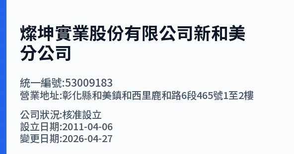 燦坤實業股份有限公司新和美分公司的照片-統編 53009183(彰化縣) 公司登記資料與營業項目詳細圖表