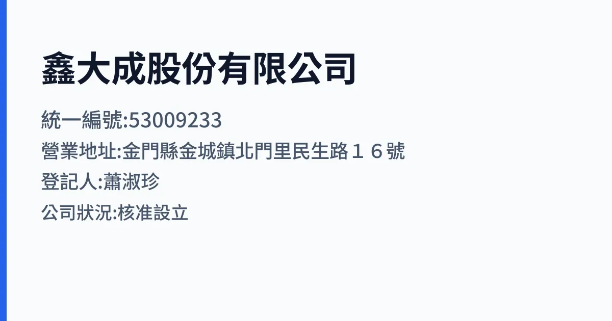 鑫大成股份有限公司 - 統編 53009233(金門縣) 公司登記資料與營業項目詳細圖表
