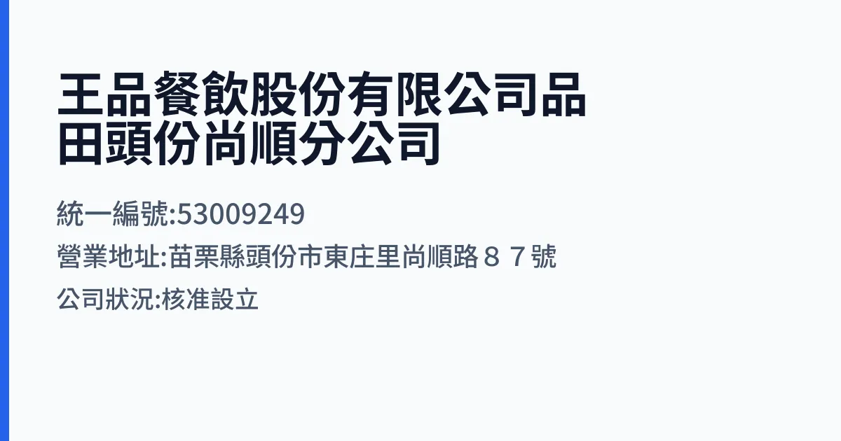 王品餐飲股份有限公司品田頭份尚順分公司 - 統編 53009249(苗栗縣) 公司登記資料與營業項目詳細圖表