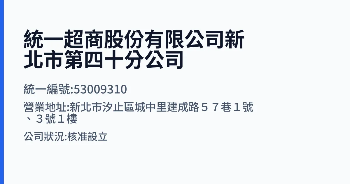 統一超商股份有限公司新北市第四十分公司 - 統編 53009310(新北市) 公司登記資料與營業項目詳細圖表