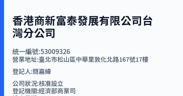 香港商新富泰發展有限公司台灣分公司的照片-統編 53009326(臺北市) 公司登記資料與營業項目詳細圖表