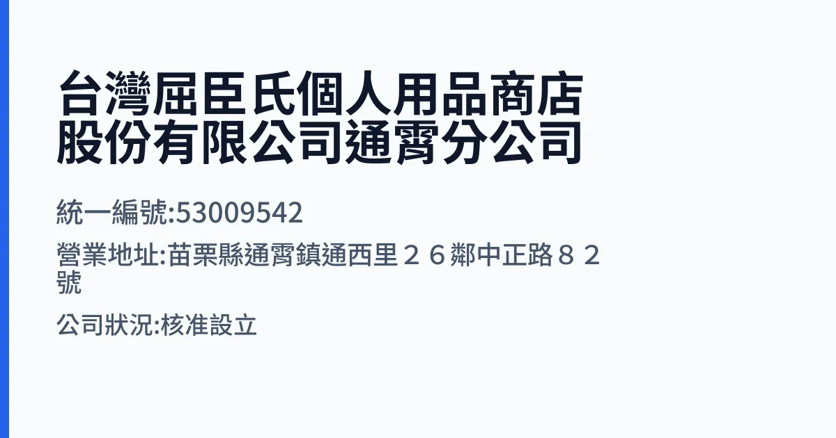台灣屈臣氏個人用品商店股份有限公司通霄分公司 - 統編 53009542(苗栗縣) 公司登記資料與營業項目詳細圖表