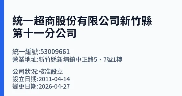 統一超商股份有限公司新竹縣第十一分公司的照片-統編 53009661(新竹縣) 公司登記資料與營業項目詳細圖表