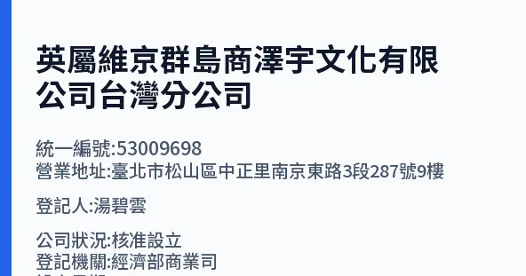 英屬維京群島商澤宇文化有限公司台灣分公司的照片-統編 53009698(臺北市) 公司登記資料與營業項目詳細圖表