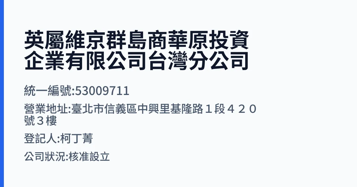 英屬維京群島商華原投資企業有限公司台灣分公司 - 統編 53009711(臺北市) 公司登記資料與營業項目詳細圖表
