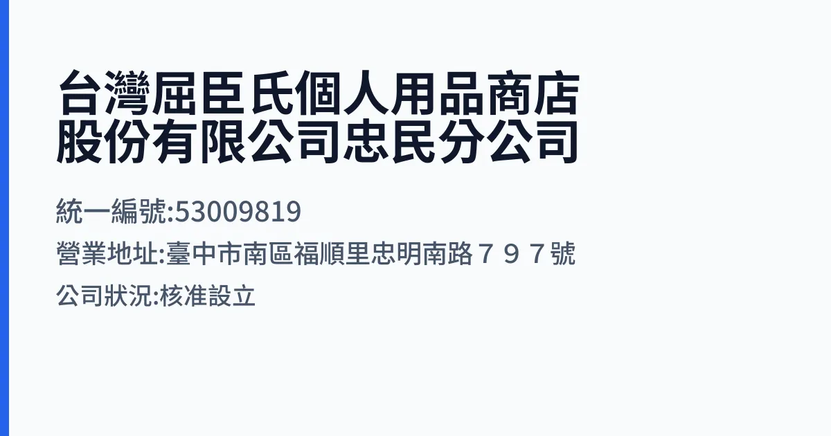 台灣屈臣氏個人用品商店股份有限公司忠民分公司 - 統編 53009819(臺中市) 公司登記資料與營業項目詳細圖表