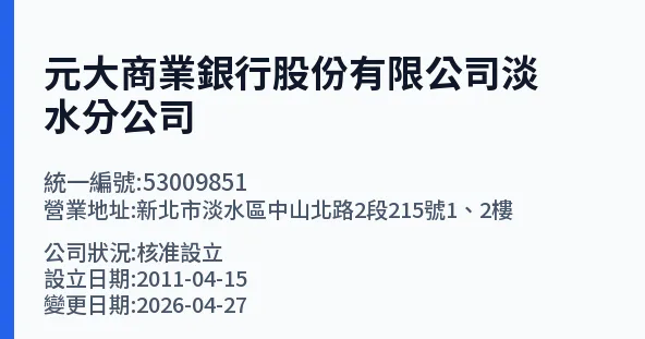 元大商業銀行股份有限公司淡水分公司的照片-統編 53009851(新北市) 公司登記資料與營業項目詳細圖表