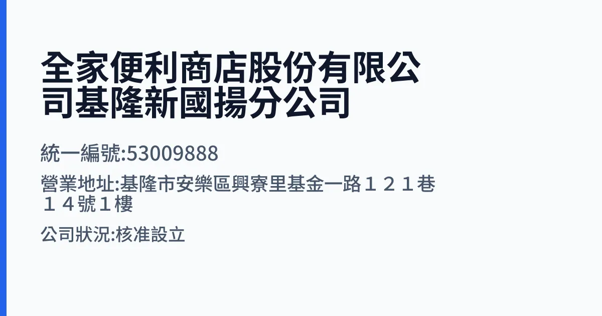全家便利商店股份有限公司基隆新國揚分公司 - 統編 53009888(基隆市) 公司登記資料與營業項目詳細圖表
