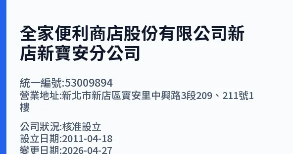 全家便利商店股份有限公司新店新寶安分公司的照片-統編 53009894(新北市) 公司登記資料與營業項目詳細圖表