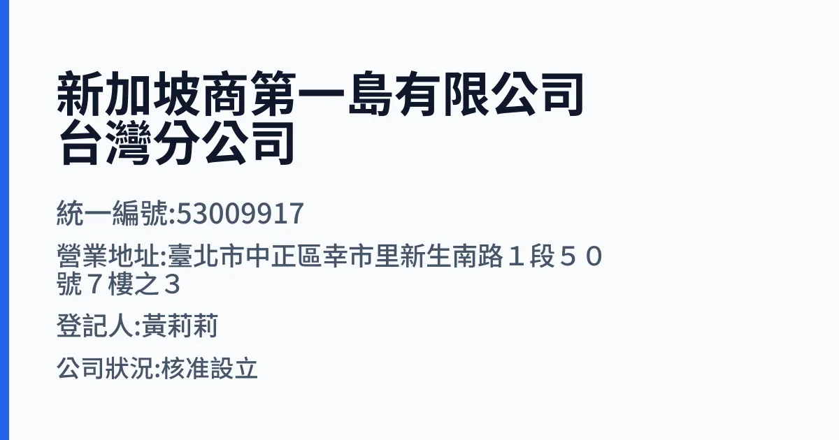 新加坡商第一島有限公司台灣分公司 - 統編 53009917(臺北市) 公司登記資料與營業項目詳細圖表