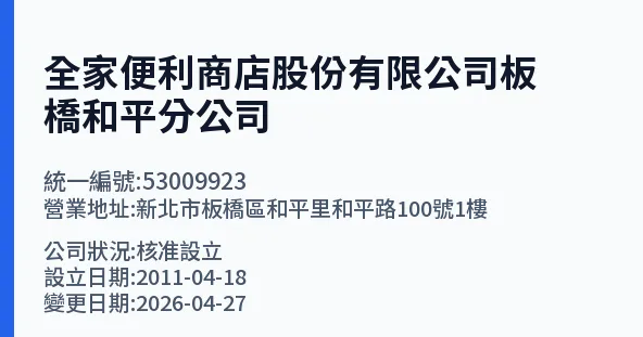 全家便利商店股份有限公司板橋和平分公司的照片-統編 53009923(新北市) 公司登記資料與營業項目詳細圖表