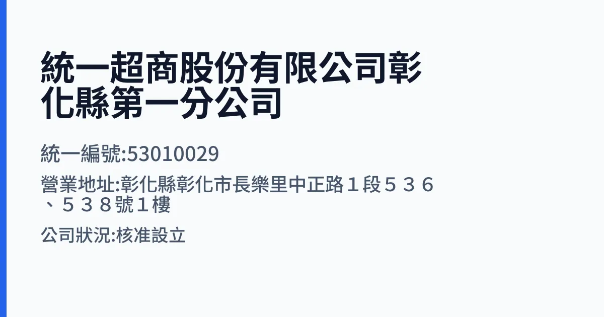 統一超商股份有限公司彰化縣第一分公司 - 統編 53010029(彰化縣) 公司登記資料與營業項目詳細圖表