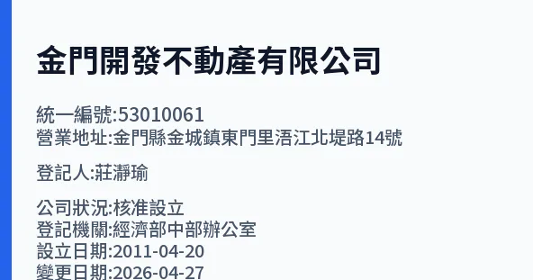 金門開發不動產有限公司的照片-統編 53010061(金門縣) 公司登記資料與營業項目詳細圖表