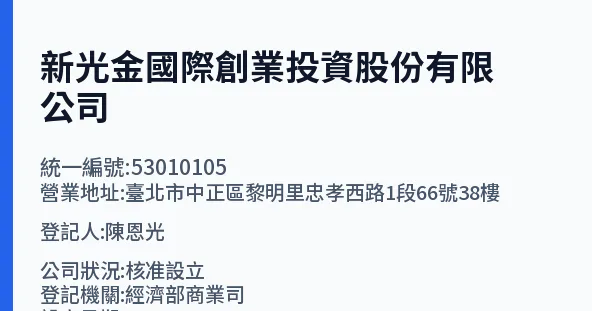 新光金國際創業投資股份有限公司的照片-統編 53010105(臺北市) 公司登記資料與營業項目詳細圖表