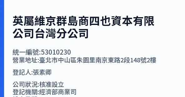 英屬維京群島商四也資本有限公司台灣分公司的照片-統編 53010230(臺北市) 公司登記資料與營業項目詳細圖表