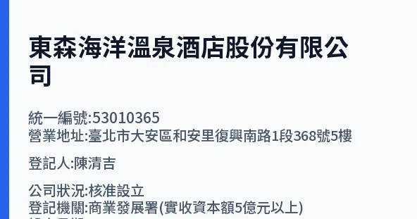 東森海洋溫泉酒店股份有限公司的照片-統編 53010365(臺北市) 公司登記資料與營業項目詳細圖表