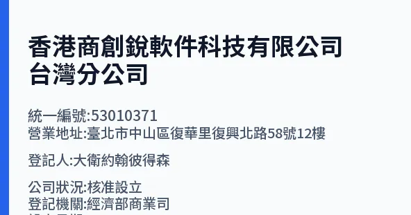 香港商創銳軟件科技有限公司台灣分公司的照片-統編 53010371(臺北市) 公司登記資料與營業項目詳細圖表