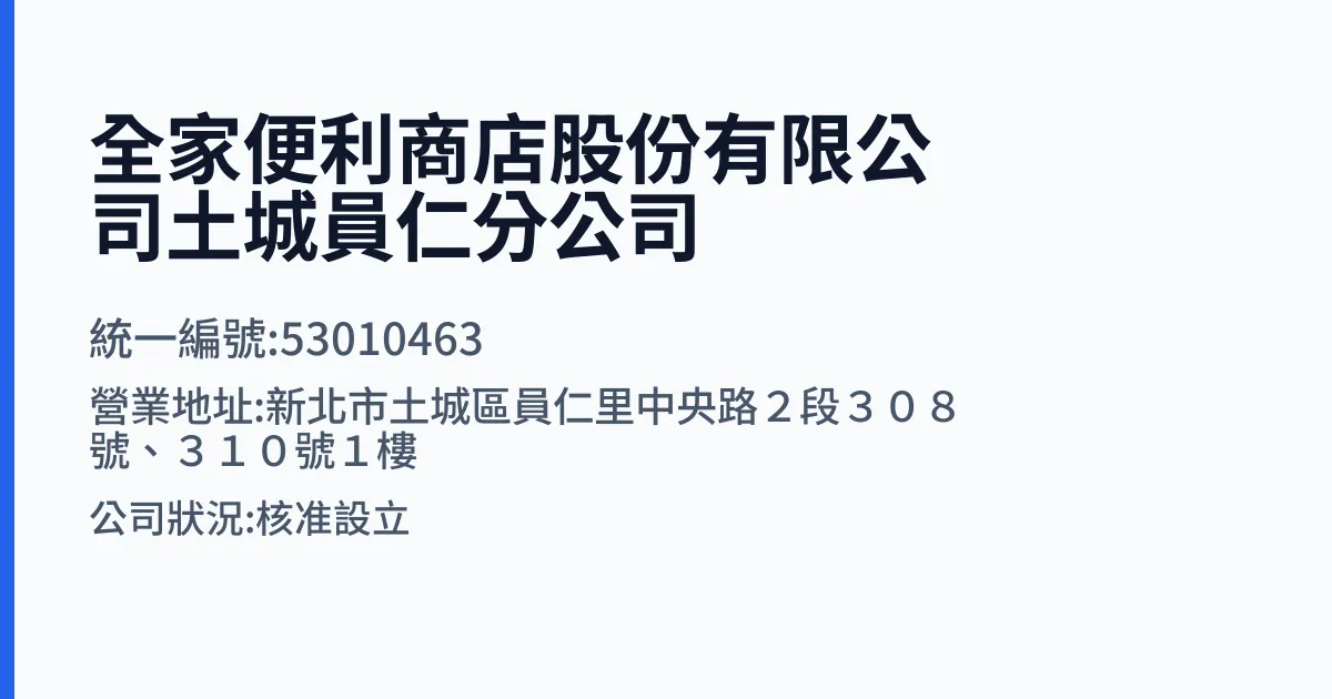 全家便利商店股份有限公司土城員仁分公司 - 統編 53010463(新北市) 公司登記資料與營業項目詳細圖表