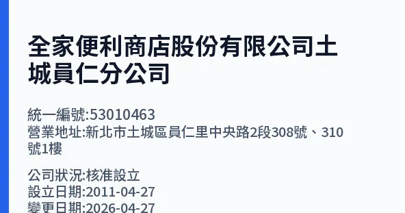全家便利商店股份有限公司土城員仁分公司的照片-統編 53010463(新北市) 公司登記資料與營業項目詳細圖表